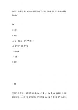 공기업 및 공공기관들의 재정난은 세금징수로 이어지고 있는데 공기업 및 공공기관들이 시장에서-1페이지