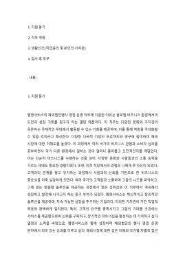 엠앤서비스_해외법인행사 영업_운영_최종 합격 자기소개서-1페이지