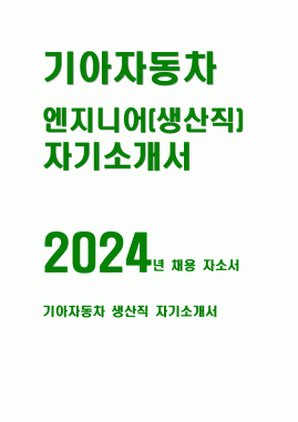 기아자동차 생산직 자기소개서) 2024년 기아자동차 엔지니어(생산직) 자소서 - 엔지니어 생산직이 되어야 하는 이유, 리더십 유형과 실제 사례, 열정을 갖고 추구했던 목표와 본인의 핵심 역량 [2024년 기아자동차 엔지니어 생산직 자소서]-1페이지