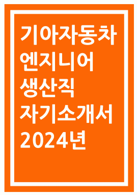 2024 기아자동차 생산직 자기소개서] 2024년 최신 기아자동차 엔지지어 생산직 채용을 위한 자소서 (기아의 엔지니어 생산직, 리더십 유형, 본인의 핵심 역량) 2024년 기아자동차 엔지지어 생산직 채용자기소개서-1페이지