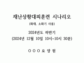 재난상황대응훈련 시나리오(화재, 지진) - 장기요양기관 요양원, 주야간보호센터 활용!-1페이지