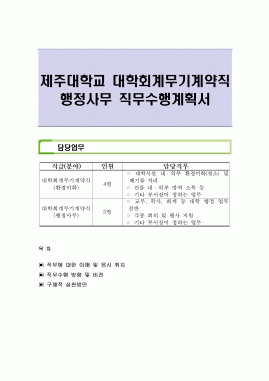 제주대학교 대학회계무기계약직 행정사무 직무수행계획서-1페이지