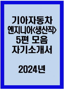 (2024년 기아자동차 생산직 자기소개서 5편 모음) 기아자동차 엔지니어(생산직) 자소서 5편 모음 기아자동차 생산직 자소서 기아자동차 엔지니어 생산직 자기소개서 기아차 자소서-1페이지