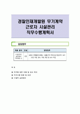 경찰인재개발원 무기계약 근로자 시설관리 직무수행계획서-1페이지