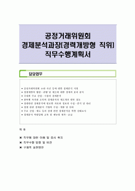 공정거래위원회 경제분석과장(경력개방형 직위) 직무수행계획서-1페이지