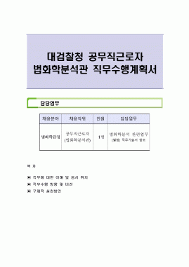 대검찰청 공무직근로자 법화학분석관 직무수행계획서-1페이지