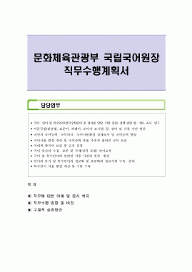 문화체육관광부 국립국어원장 직무수행계획서-1페이지