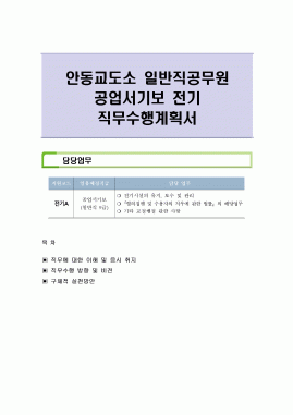 안동교도소 일반직공무원 공업서기보 전기 직무수행계획서-1페이지