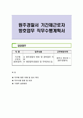 원주경찰서 기간제근로자 방호업무 직무수행계획서-1페이지