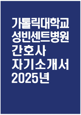 [가톨릭대학교 성빈센트병원 자기소개서] 2025년 가톨릭대학교 성빈센트병원 간호사 자소서 합격예문 가톨릭대학교 성빈센트병원 간호사 자기소개서 가톨릭대학교 성빈센트병원 자소서-1페이지