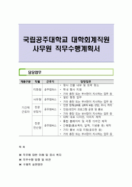 국립공주대학교 대학회계직원 사무원 직무수행계획서-1페이지