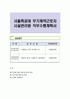 서울특공대 무기계약근로자 시설관리원 직무수행계획서-1페이지