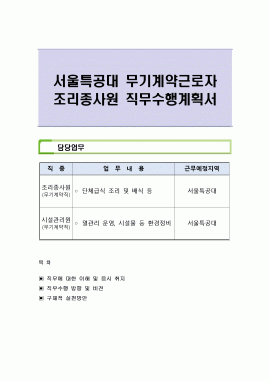 서울특공대 무기계약근로자 조리종사원 직무수행계획서-1페이지