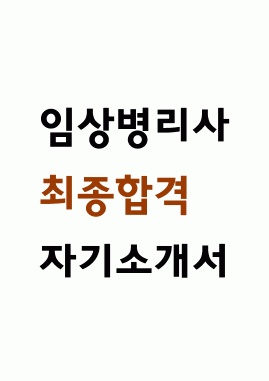 [임상병리사 자소서] 임상병리사 최종합격 자기소개서 – 임상병리사 자기소개서,자소서 예문-1페이지