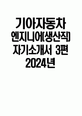 [기아자동차 엔지니어(생산직) 자기소개서 3편] 2024년 기아자동차 엔지니어(생산직) 자소서 3편 합격예문 기아자동차 생산직 자기소개서 기아자동차 생산직 자소서-1페이지