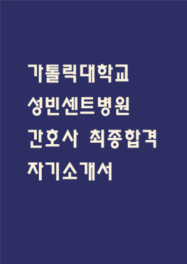 [성빈센트병원 자소서] 가톨릭대학교 성빈센트병원 간호사 합격 자기소개서 – 간호사 자소서,자기소개서 예문-1페이지