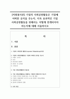 [자원봉사론] 기업의 사회공헌활동은 기업에 어떠한 유익을 주는지, 더욱 효과적인 기업 사회공헌활동을 위해서는 어떻게 전개되어야 하는지에 대해 서술하시오-1페이지