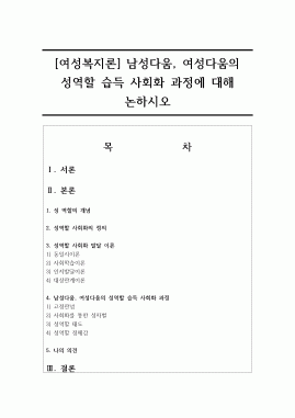 [여성복지론] 남성다움, 여성다움의 성역할 습득 사회화 과정에 대해 논하시오-1페이지