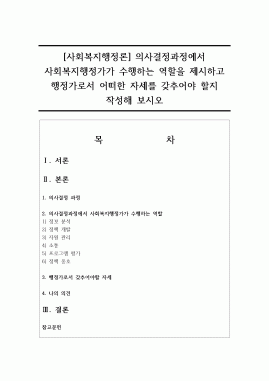 [사회복지행정론] 의사결정과정에서 사회복지행정가가 수행하는 역할을 제시하고 행정가로서 어떠한 자세를 갖추어야 할지 작성해 보시오-1페이지