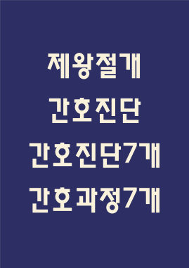 [제왕절개 간호진단] 제왕절개 간호진단 간호과정 케이스 (제왕절개 간호진단7개,간호과정7개)-1페이지