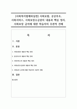 [사회복지법제와실천] 사회보험, 공공부조, 사회서비스, 사회보장수급권의 내용과 핵심 정리, 사회보장 급여에 대한 학습자의 주관적 견해-1페이지