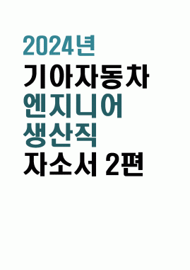 기아자동차 자기소개서 2편 모음 - 2024년 기아자동차 엔지니어(생산직) 자소서 2편 모음 합격예문 기아자동차 엔지니어 생산직 자기소개서 기아자동차 자소서-1페이지