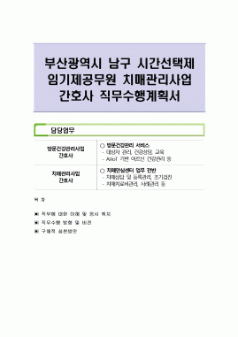 부산광역시 남구 시간선택제 임기제공무원 치매관리사업 간호사 직무수행계획서-1페이지