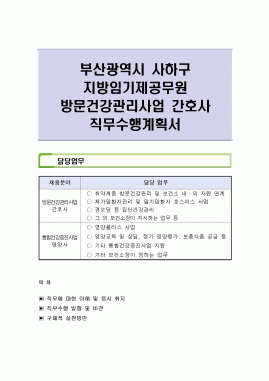 부산광역시 사하구 지방임기제공무원 방문건강관리사업 간호사 직무수행계획서-1페이지