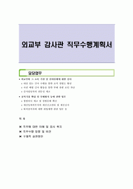 외교부 감사관 직무수행계획서-1페이지