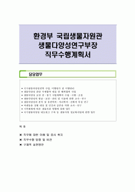 환경부 국립생물자원관 생물다양성연구부장 직무수행계획서-1페이지