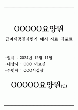 급여제공결과평가 3가지 사례(장기요양기관 급여제공결과평가/요양원, 주야간보호센터, 방문요양)-1페이지