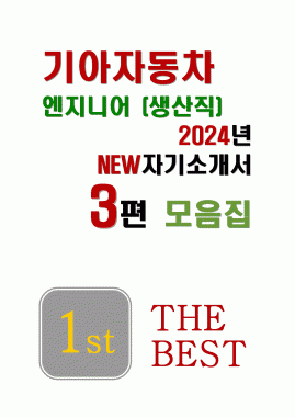 기아자동차 엔지니어 생산직 2024 최신자기소개서 3편 모음] 기아자동차 생산직 채용 자소서 총 3편 수록 모음집 : 엔지니어(생산직)가 되어야 하는 이유, 본인의 리더십 유형과 그 사례, 본인의 핵심 역량 (기아자동차 최신 자소서 3편)-1페이지