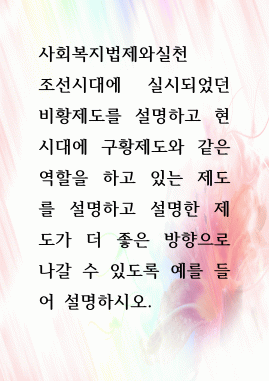 [ 조선시대에 실시되었던 비황제도를 설명하고 현 시대에 구황제도와 같은 역할을 하고 있는 제도를 설명하고 설명한 제도가 더 좋은 방향으로 나갈 수 있도록 예를 들어 설명하시오-1페이지