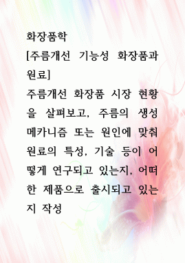 [ 주름개선 기능성 화장품과 원료 ]-1페이지