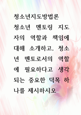 [ 청소년 멘토링 지도자의 역할과 책임에 대해 소개하고, 청소년 멘토로서의 역할에 필요하다고 생각되는 중요한 덕목 하나를 제시하시오 ]-1페이지