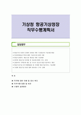 기상청 항공기상청장 직무수행계획서-1페이지