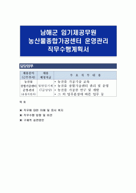 남해군 임기제공무원 농산물종합가공센터 운영관리 직무수행계획서-1페이지