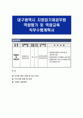 대구광역시 지방임기제공무원 역량평가 및 역량교육 직무수행계획서-1페이지