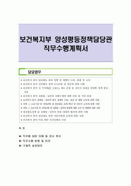 보건복지부 양성평등정책담당관 직무수행계획서-1페이지