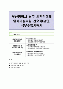 부산광역시 남구 시간선택제 임기제공무원 간호사(금연) 직무수행계획서-1페이지