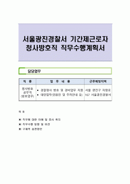 서울광진경찰서 기간제근로자 청사방호직 직무수행계획서-1페이지