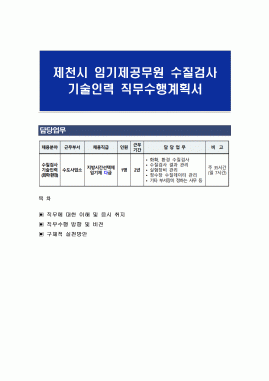 제천시 임기제공무원 수질검사 기술인력 직무수행계획서-1페이지