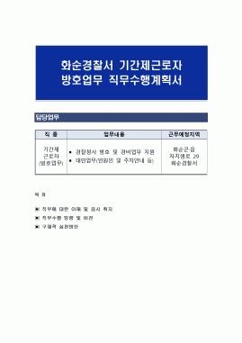 화순경찰서 기간제근로자 방호업무 직무수행계획서-1페이지