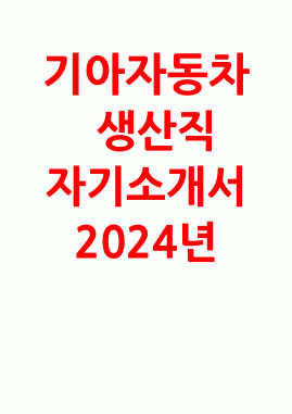 2024기아자동차 엔지니어생산직자자소서) 기아자동차 기아의 엔지니어(생산직)란 무엇인지 서술하고, 본인이 엔지니어(생산직)가 되어야 하는 이유를 서술 본인의 리더십 유형과 이를 잘 보여주는 실제 사례를 구체적으로 서술-1페이지