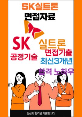 SK실트론 면접 최종합격자의 면접질문 모음 + 합격팁 [최신극비자료]-1페이지