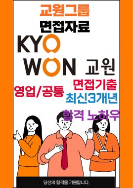 교원그룹 면접 최종합격자의 면접질문 모음 + 합격팁 [최신극비자료]-1페이지