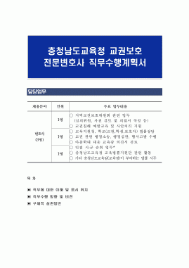 충청남도교육청 교권보호 전문변호사 직무수행계획서-1페이지