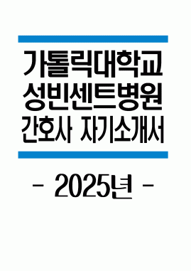 성빈센트병원 자소서 - 2025년 가톨릭대학교 성빈센트병원 간호사 자기소개서 가톨릭대학교 성빈센트병원 간호사 자소서 성빈센트병원 자기소개서-1페이지