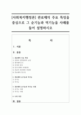 [사회복지행정론] 관료제의 주요 특징을 중심으로 그 순기능과 역기능을 사례를 들어 설명하시오-1페이지