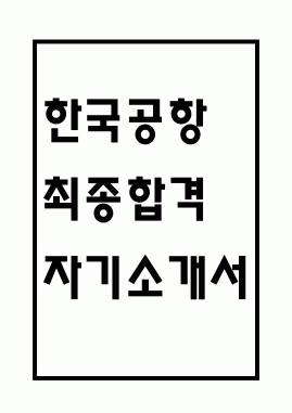 [한국공항 자소서] 한국공항 최종합격 자기소개서-1페이지